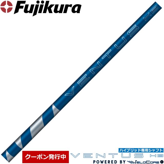 【クーポン発行中】Fujikura VENTUS HYBRID 日本正規品 VELOCORE PLUSテクノロジー フジクラ ベンタス ハイブリッド ブルー リシャフト工賃込み