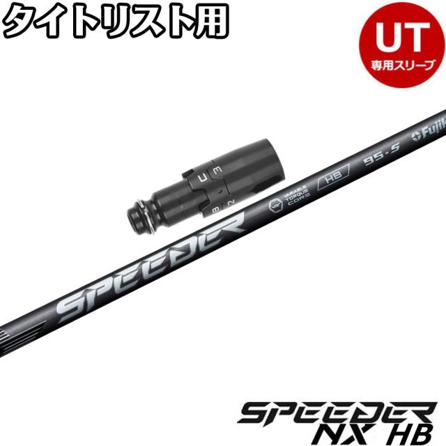 【クーポン発行中】タイトリストUT用OEMスリーブ付シャフト フジクラ スピーダー NX HB 日本仕様 ハイブリッド専用