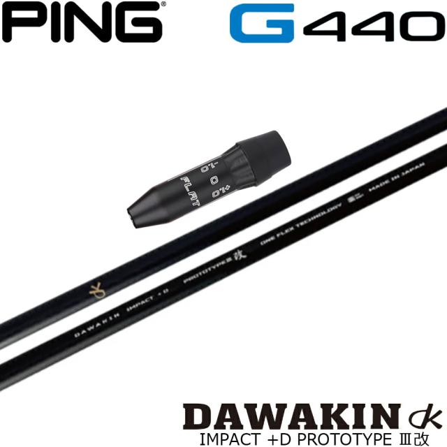 ピンG440用OEMスリーブ付シャフト LYNX リンクス DAWAKIN ダワキン IMPACT +D PROTOTYRE3改 インパクト+D プロトタイプIII