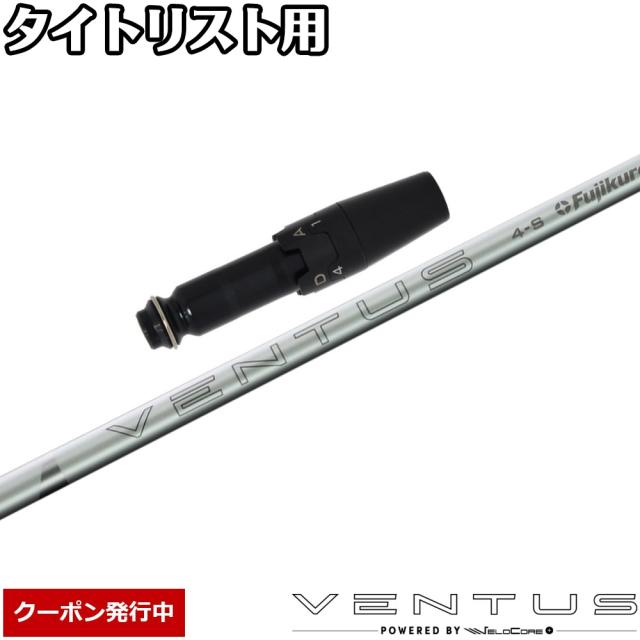 【クーポン発行中】タイトリストDR用OEMスリーブ付シャフト USフジクラ 2024 VENTUS WHITE 24ベンタス ホワイト