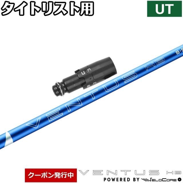 【クーポン発行中】【USモデル】タイトリストUT用OEMスリーブ付シャフト フジクラ ベンタス ハイブリッド ブルー Velocore Plus
