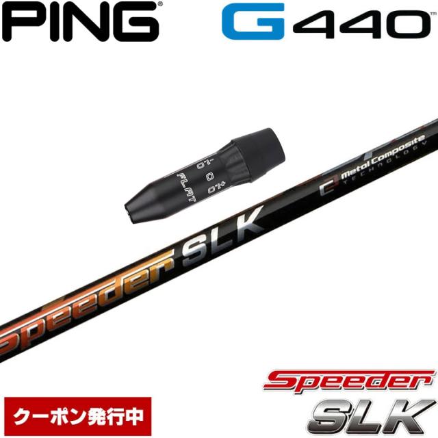 【クーポン発行中】 ピンG440用OEMスリーブ付シャフト フジクラ スピーダー SLK 日本仕様 Fujikura Speeder SLK