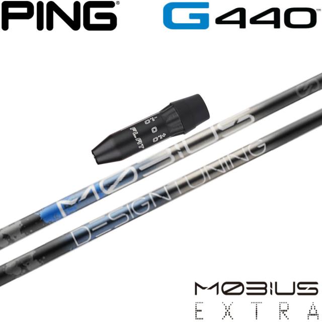 ピンG440用OEMスリーブ付シャフト DesignTuning デザインチューニング MOBIUS EXTRA メビウス エクストラ