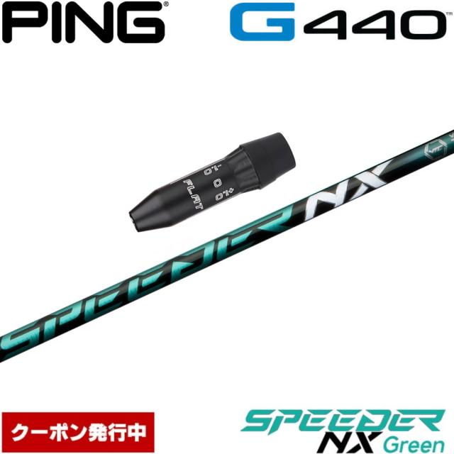 【クーポン発行中】ピンG440用OEMスリーブ付シャフト フジクラ スピーダー NX グリーン 日本仕様 Fujikura Speeder NX Green