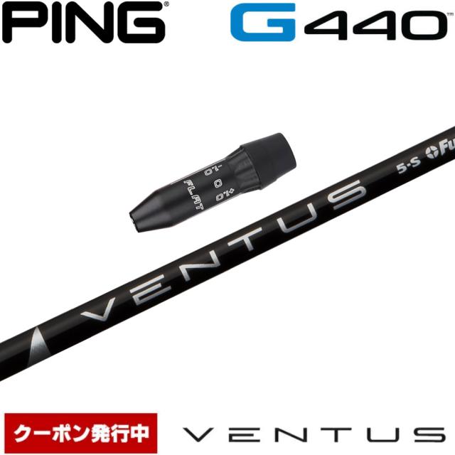 【クーポン発行中】ピンG440用OEMスリーブ付シャフト フジクラ ベンタス ブラック 日本仕様 Fujikura VENTUS BLACK VELOCOREテクノロジー