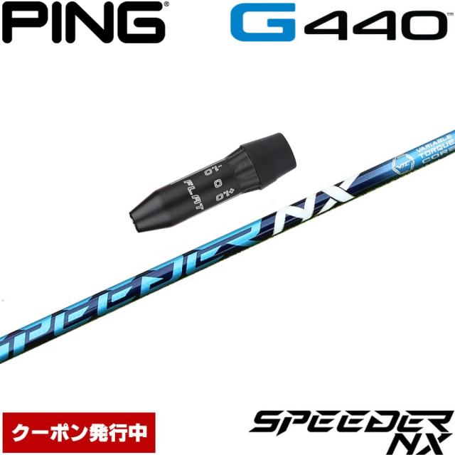 【クーポン発行中】ピンG440用US純正スリーブ付シャフト フジクラ スピーダー NX 日本仕様 Fujikura Speeder NX