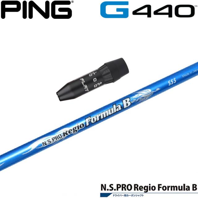 ピンG440用US純正スリーブ付シャフト 日本シャフ Regio Formula Bシリーズ レジオフォーミュラB