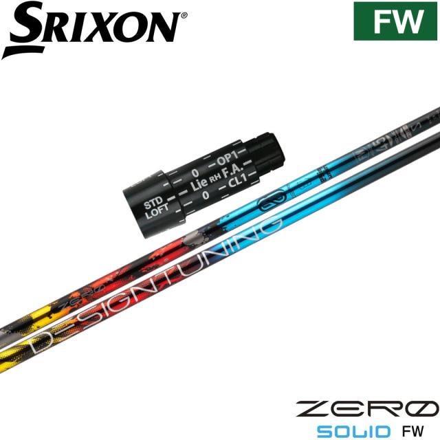 スリクソンZX用US純正スリーブ付シャフト DesignTuning ZERO SOLID FW フェアウェイウッド専用