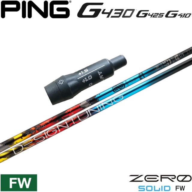 ピンG430用US純正スリーブ付シャフト デザインチューニング ゼロソリッド フェアウェイウッド専用