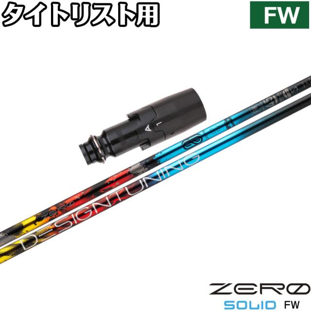 タイトリストFW用OEMスリーブ付シャフト  デザインチューニング ゼロソリッド フェアウェイウッド専用 DesignTuning ZERO SOLID FW