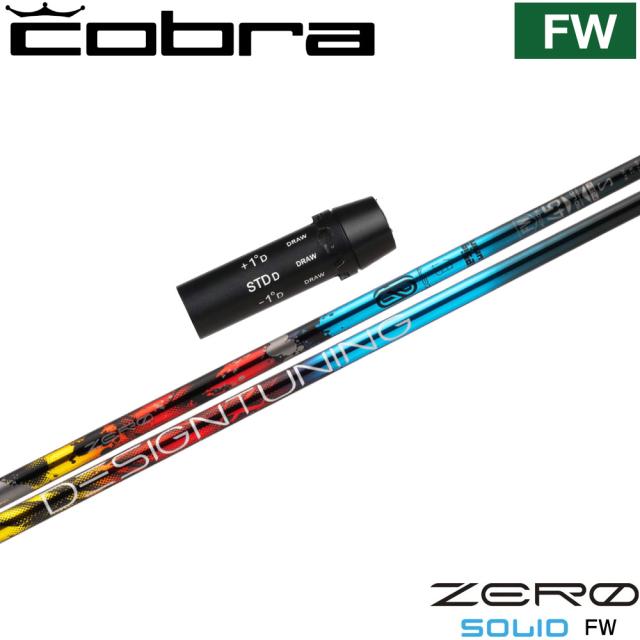 コブラ用OEMスリーブ付シャフト  デザインチューニング ゼロソリッド フェアウェイウッド専用