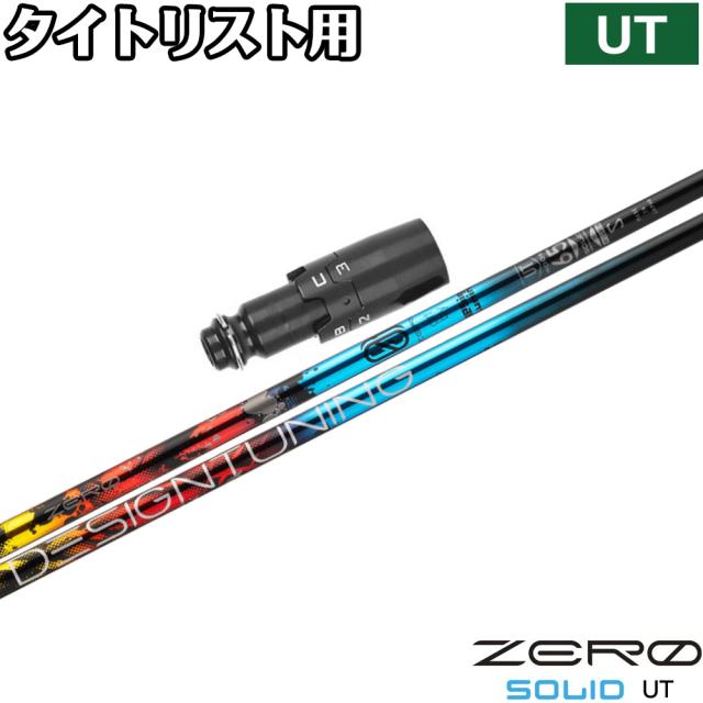 タイトリストUT用OEMスリーブ付シャフト デザインチューニング ゼロソリッド ユーティリティ専用 DesignTuning ZERO SOLID UT