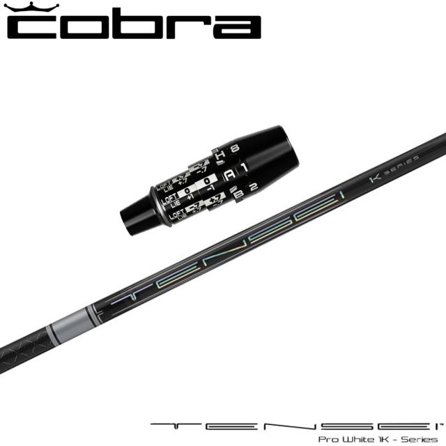 コブラDSアダプト用OEMスリーブ付シャフト 三菱ケミカル テンセイ プロ ホワイト 1K 日本仕様 TENSEI PRO WHITE 1K