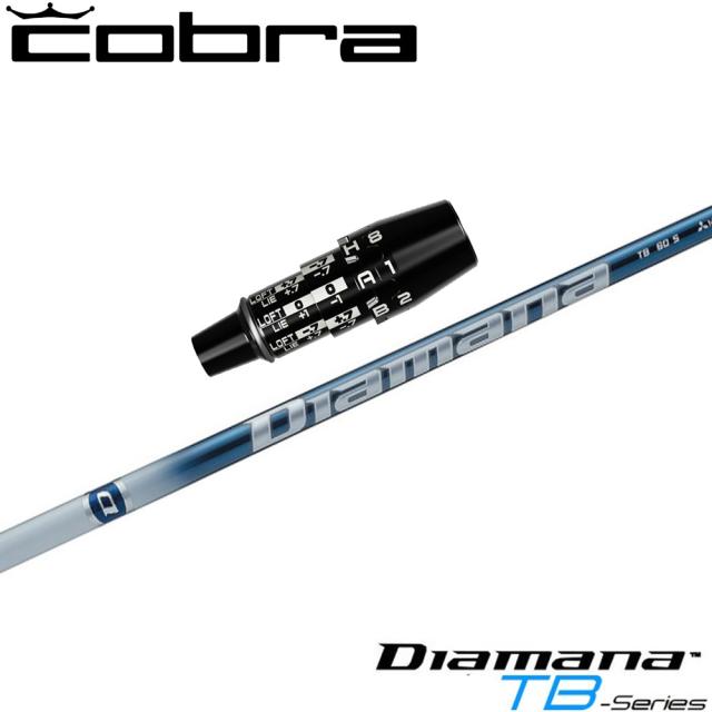 コブラDSアダプト用OEMスリーブ付シャフト 三菱ケミカル Diamana TBシリーズ ディアマナ TBシリーズ 日本仕様