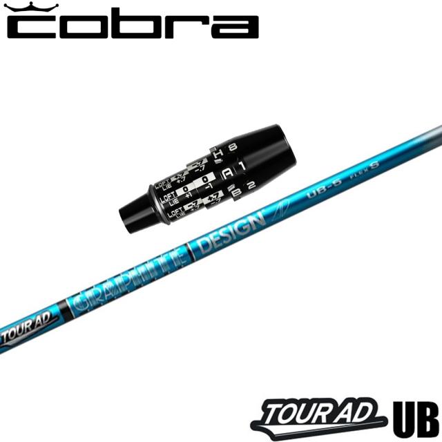 コブラDSアダプト用OEMスリーブ付シャフト グラファイトデザイン TOUR AD UB ツアーAD UB