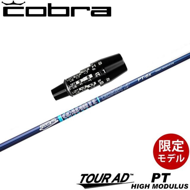 コブラDSアダプト用OEMスリーブ付シャフト グラファイトデザイン TOUR AD PT HIGH MODULUS ツアーAD PT ハイモデュラス 高弾性モデル