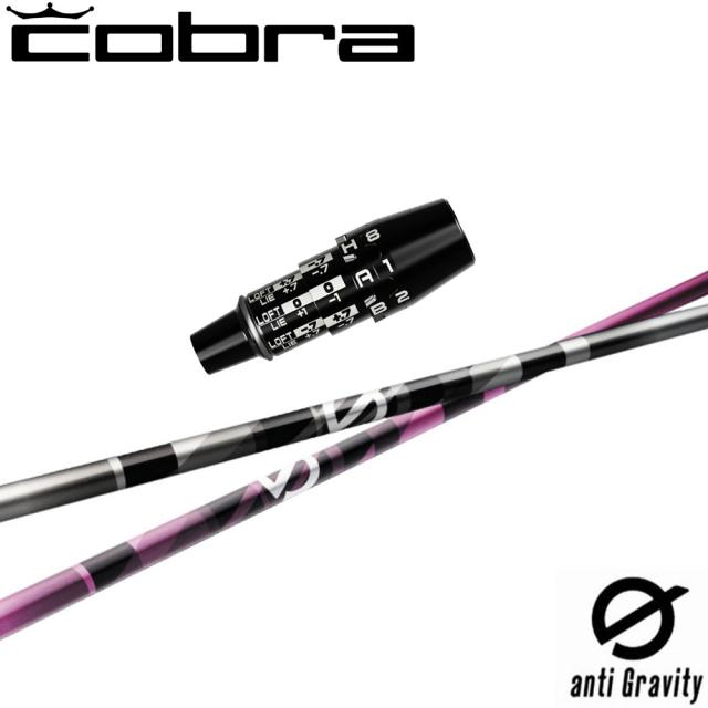 コブラDSアダプト用OEMスリーブ付シャフト グラファイトデザイン anti Gravity Gシリーズ aG33 アンチ グラヴィティ グラビティ