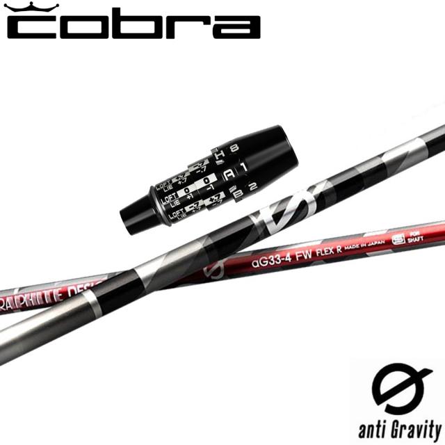 コブラDSアダプト用OEMスリーブ付シャフト グラファイトデザイン anti Gravity FW Gシリーズ aG33 アンチ グラヴィティ グラビティ フェアウェイウッド用
