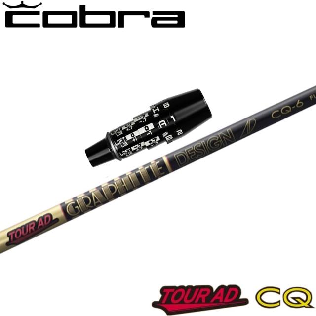 コブラDSアダプト用OEMスリーブ付シャフト グラファイトデザイン TOUR AD CQ ツアーAD CQ 日本仕様