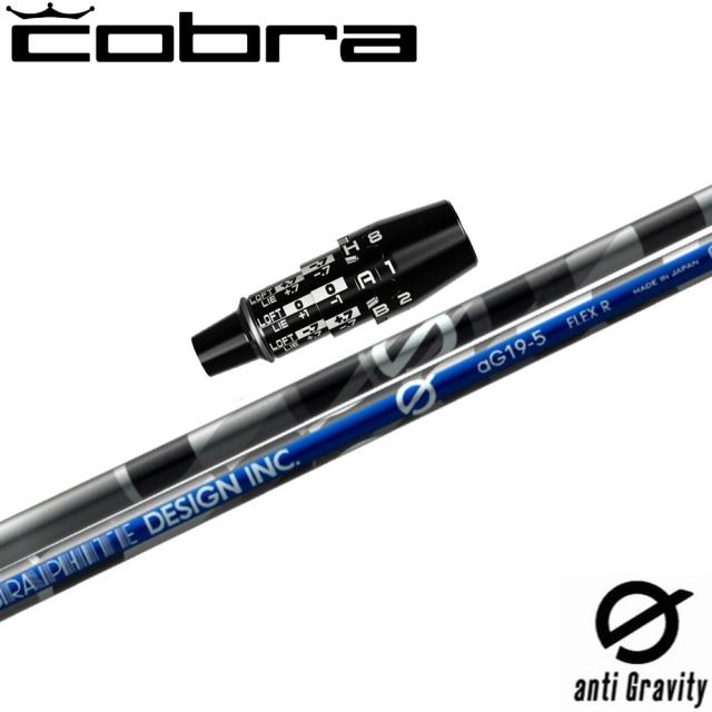 コブラDSアダプト用OEMスリーブ付シャフト グラファイトデザイン anti Gravity Gシリーズ aG19 アンチ グラヴィティ グラビティ