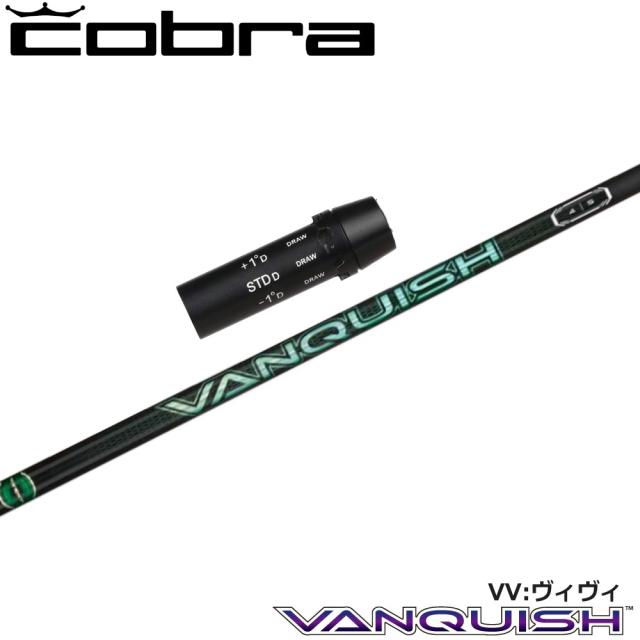 コブラ用OEMスリーブ付シャフト 三菱ケミカル VANQUISH VV バンキッシュ ヴィヴィ 日本仕様