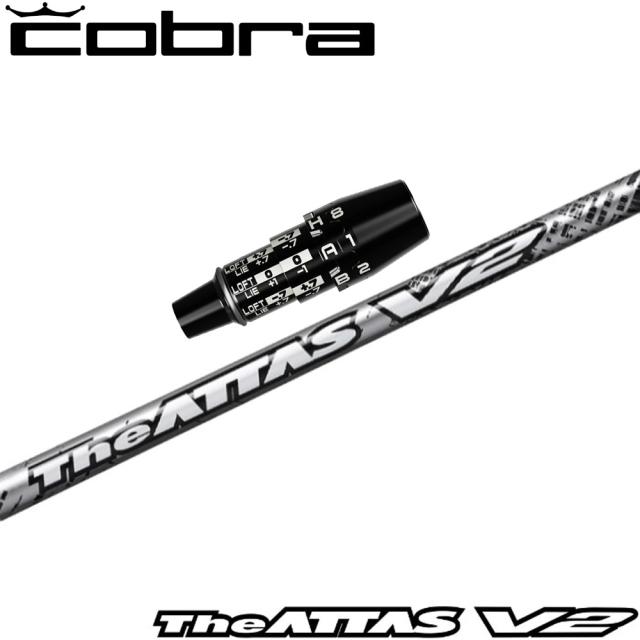 コブラUS純正DSアダプト用スリーブ付シャフト USTマミヤ The ATTAS V2 ジ・アッタス ブイツー USTmamiya 日本仕様