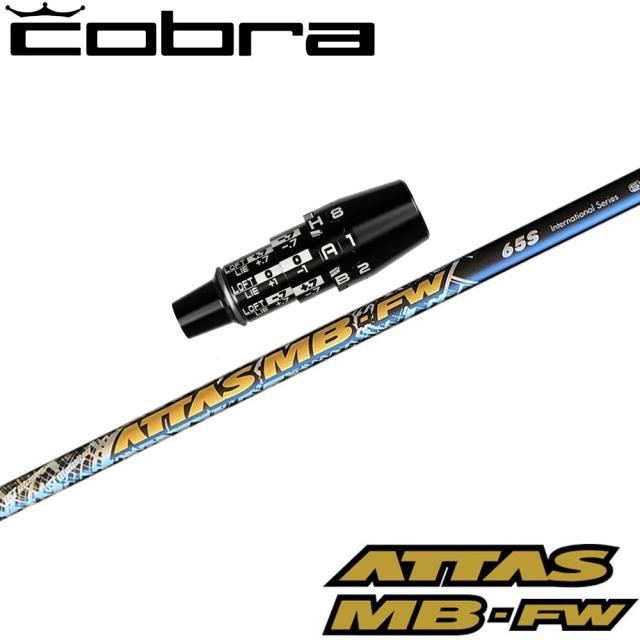 コブラUS純正DSアダプト用スリーブ付シャフト USTマミヤ ATTAS MB FW アッタス MB FW フェアウェイウッド用シャフト