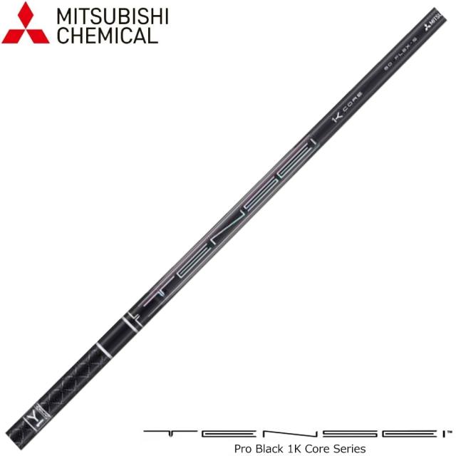 三菱ケミカル TENSEI Pro Black 1K Core テンセイ プロ ブラック 1K コア シリーズ 日本仕様※単体販売不可