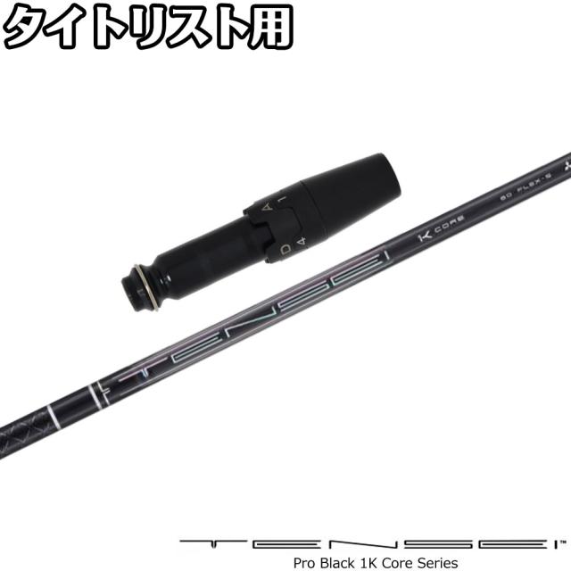 タイトリストDR用OEMスリーブ付シャフト 三菱ケミカル TENSEI Pro Black 1K Core テンセイ プロ ブラック 1K コア シリーズ 日本仕様