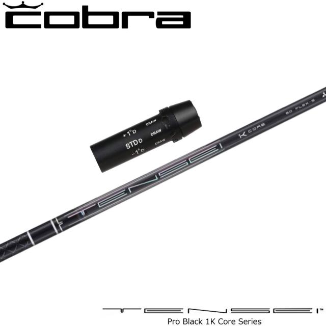 コブラ用OEMスリーブ付シャフト 三菱ケミカル TENSEI Pro Black 1K Core テンセイ プロ ブラック 1K コア シリーズ 日本仕様