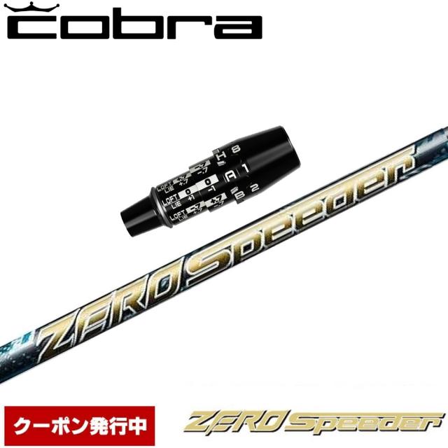 【クーポン発行中】コブラDSアダプト用OEMスリーブ付シャフト フジクラ ZERO Speeder ゼロスピーダー 日本仕様