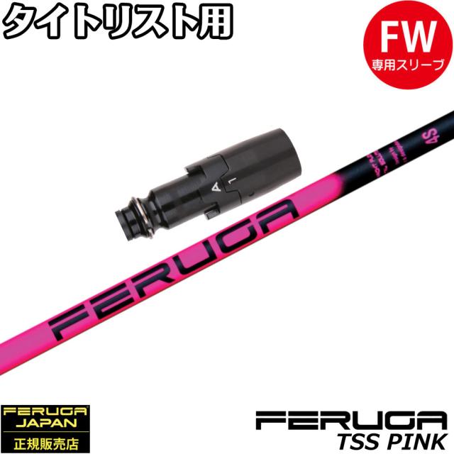 タイトリストFW用OEMスリーブ付シャフト フェルガ Feruga TSS Pink Wood Shafts フェルガ TSSピンク