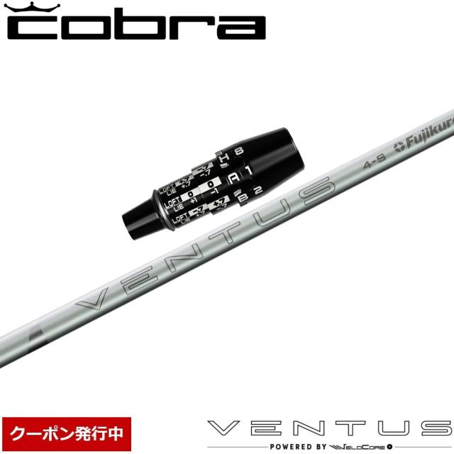 【クーポン発行中】コブラUS純正DSアダプト用スリーブ付シャフト USフジクラ 2024 VENTUS WHITE 24ベンタス ホワイト