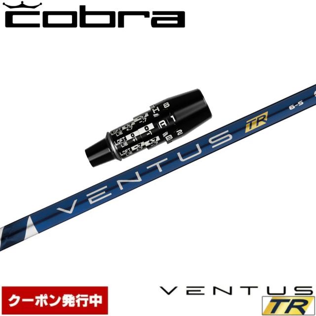 【クーポン発行中】コブラUS純正DSアダプト用スリーブ付シャフト フジクラ ベンタス TR ブルー 日本仕様 Fujikura VENTUS TR BLUEUS純正DSアダプト用スリーブ付シャフト フジクラ ベンタス ブルー 日本仕様 Fujikura VENTUS BLUE VELOCOREテクノロジー