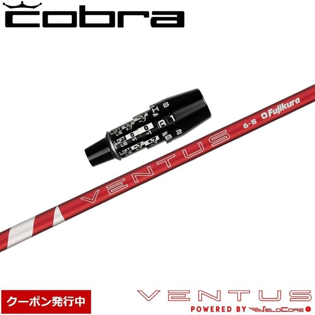 【クーポン発行中】コブラUS純正DSアダプト用スリーブ付シャフト フジクラ 24ベンタスレッド 日本仕様 Fujikura 24 VENTUS RED