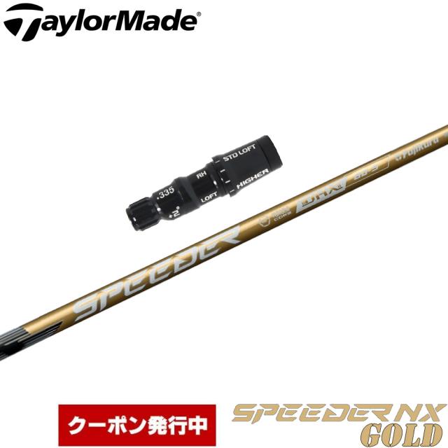 【クーポン発行中】テーラーメイド用US純正スリーブ付シャフト フジクラ スピーダー NX ゴールド 日本仕様 Fujikura Speeder NX GOLD