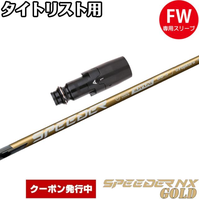 【クーポン発行中】タイトリストFW用OEMスリーブ付シャフト フジクラ スピーダー NX ゴールド 日本仕様 Speeder NX GOLD