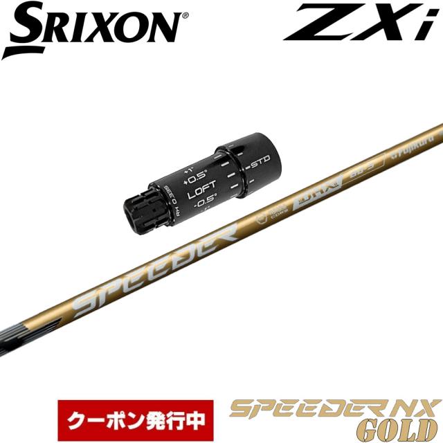【クーポン発行中】スリクソンZXi用純正スリーブ付シャフト フジクラ スピーダー NX ゴールド 日本仕様 Fujikura Speeder NX GOLD