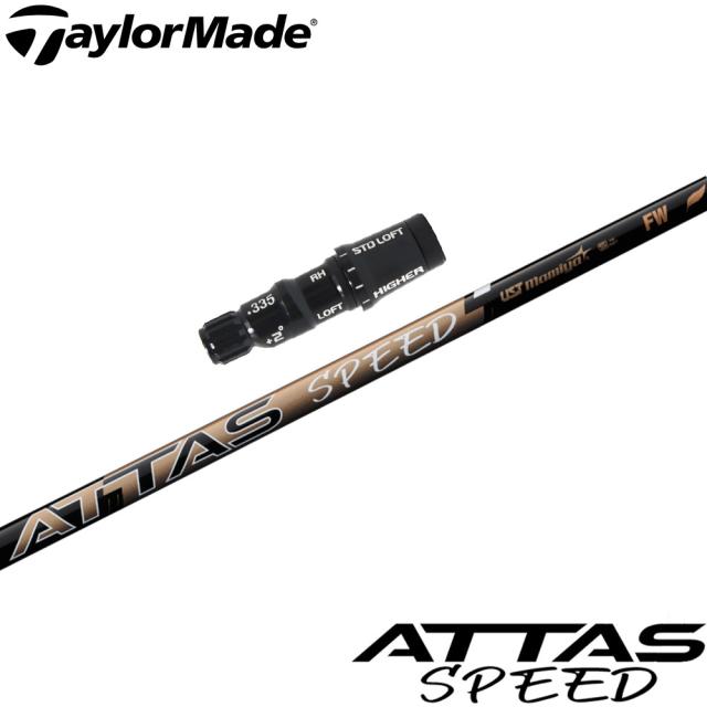 テーラーメイド用OEMスリーブ付シャフト USTマミヤ ATTAS SPEED FW アッタススピード フェアウェイウッド 日本仕様