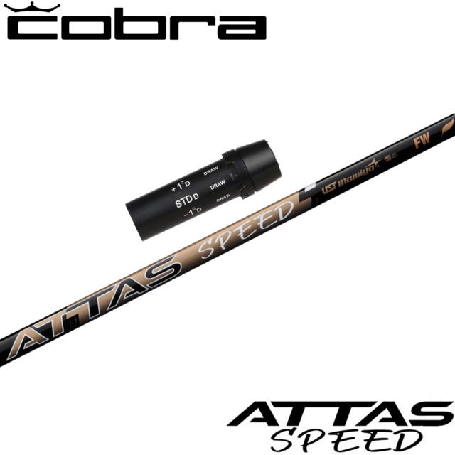 コブラ用OEMスリーブ付シャフト USTマミヤ ATTAS SPEED FW アッタススピード フェアウェイウッド 日本仕様