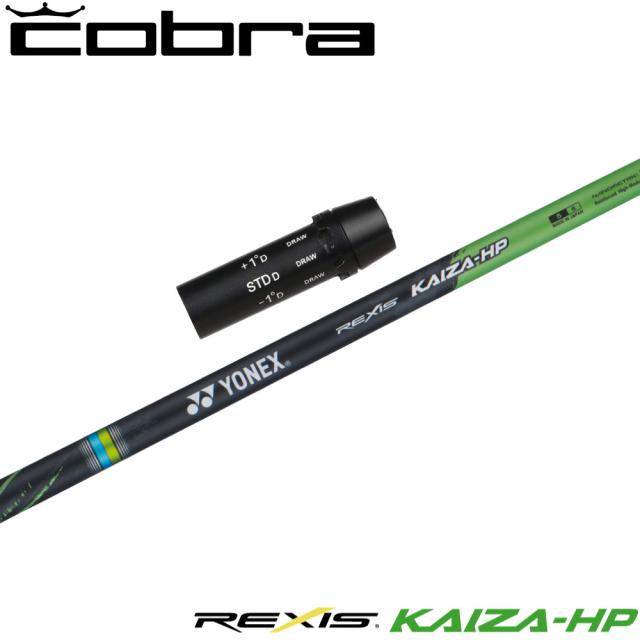 コブラ用OEMスリーブ付シャフト YONEX REXIS KAIZA-HP ヨネックス レクシス カイザ エイチピー