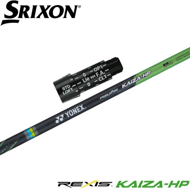 スリクソンZX用OEMスリーブ付シャフト YONEX REXIS KAIZA-HP ヨネックス レクシス カイザ エイチピー