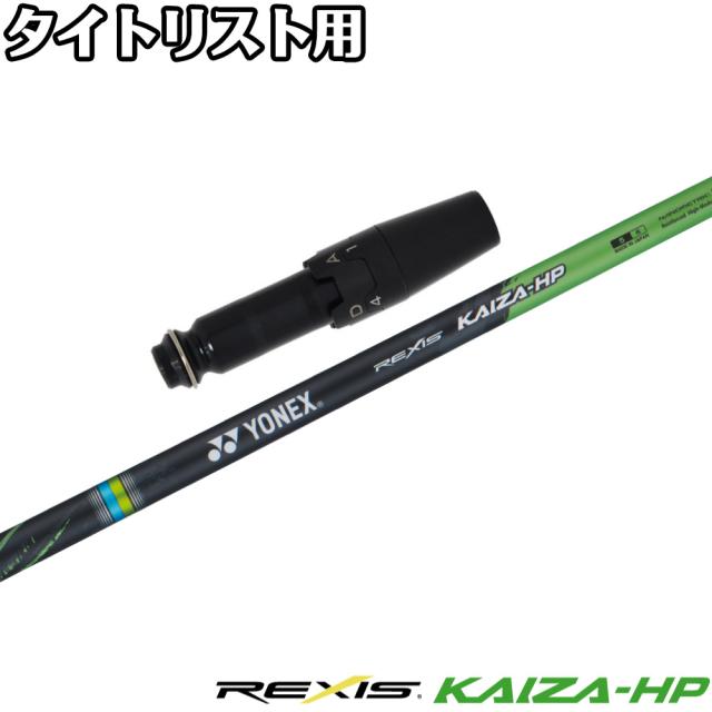 タイトリストDR用OEMスリーブ付シャフト YONEX REXIS KAIZA-HP ヨネックス レクシス カイザ エイチピー