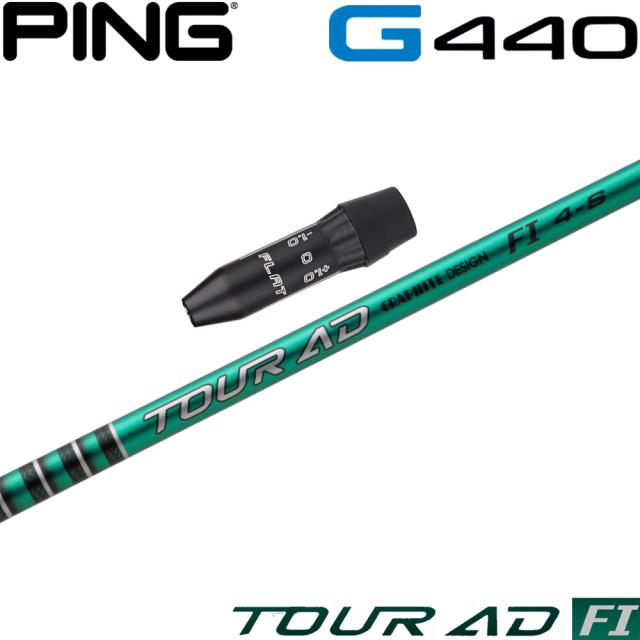 ピンG440用US純正スリーブ付シャフト グラファイトデザイン TOUR AD FI ツアーAD FI