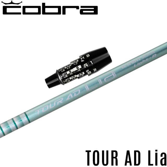 コブラUS純正DSアダプト用スリーブ付シャフト グラファイトデザイン TOUR AD Lia ツアーAD Lia 日本仕様
