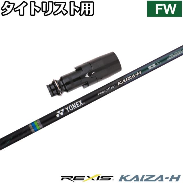 タイトリストFW用OEMスリーブ付シャフト YONEX REXIS KAIZA-H ヨネックス レクシス カイザ エイチ