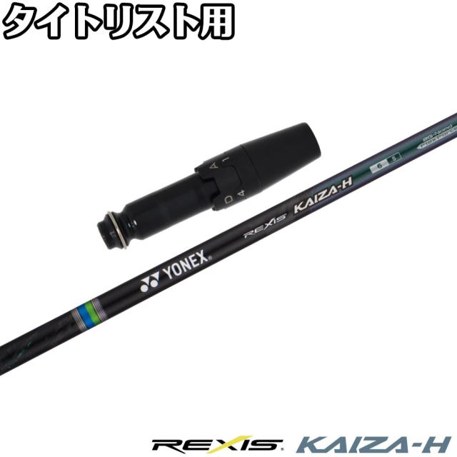 タイトリストDR用OEMスリーブ付シャフト YONEX REXIS KAIZA-H ヨネックス レクシス カイザ エイチ