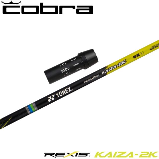 コブラ用OEMスリーブ付シャフト YONEX REXIS KAIZA-2K ヨネックス レクシス カイザ ツーキック