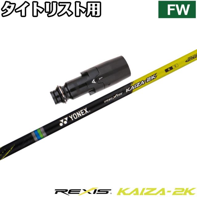 タイトリストFW用OEMスリーブ付シャフト YONEX REXIS KAIZA-2K ヨネックス レクシス カイザ ツーキック