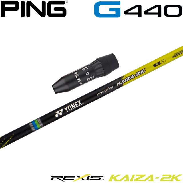ピンG440用OEMスリーブ付シャフト YONEX REXIS KAIZA-2K ヨネックス レクシス カイザ ツーキック
